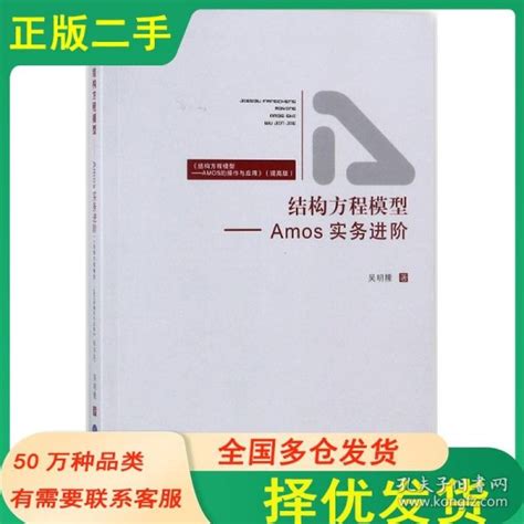 结构方程模型 专著 Amos实务进阶 吴明隆著 Jie Gou Fang Cheng M 吴明隆 孔夫子旧书网