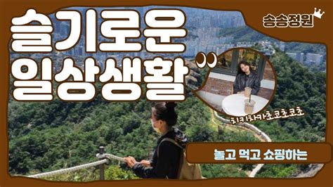 Vlog 놀고 먹고 쇼핑하는 브이로그 가을데일리룩 맥북 언박싱삼겹살 김치말이그릭요거트 만들기에르메스 하울 등산카페투어연남동 투어맛집 소개 Youtube