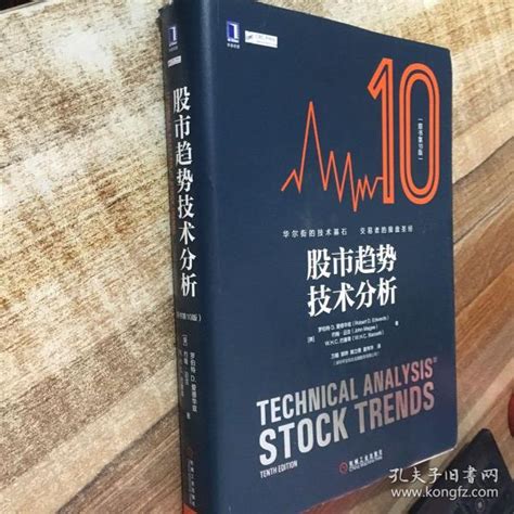 股市趋势技术分析（原书第10版）万娟、郭烨、姚立倩、童伟华（深圳平安综合金融服务有限公司） 译孔夫子旧书网