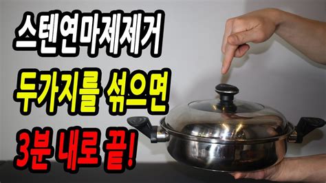 스테인리스 연마제제거~ 간단 하지만 깨끗하고 효과적인 연마제제거 방법 새 스텐제품 세척법 Youtube