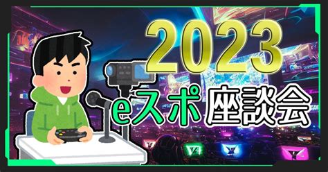 【eスポ座談会】2023年は”オフラインの熱気”を再確認した一年に。『valorant』や『apex』など今年のeスポーツシーンを掲載記事で