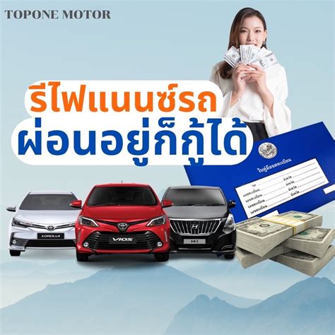 รีไฟแนนซ์รถยนต์ ปิดบัญชี ไถ่ถอน By ท็อปวัน มอเตอร์ Ayutthaya