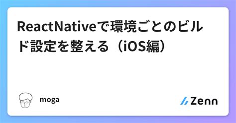 Reactnativeで環境ごとのビルド設定を整える（ios編）