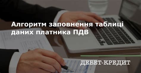 Алгоритм заповнення таблиці даних платника ПДВ