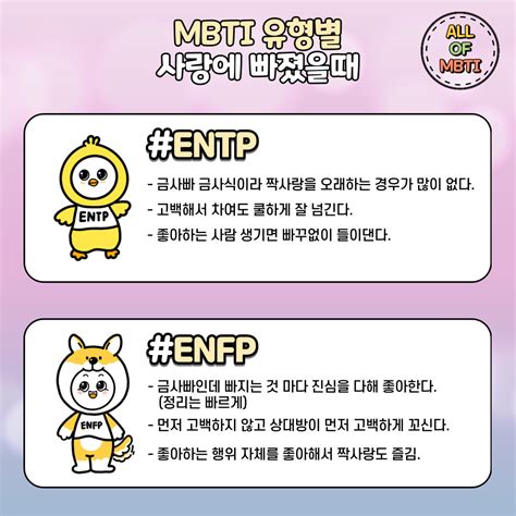 Mbti의 모든것 Mbti유형별 사랑에 빠졌을때💞 Mbti 엠비티아이 Mbti검사