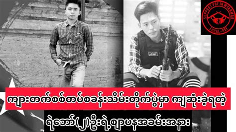 🔴ကျားတက်စစ်တပ်စခန်းသိမ်းတိုက်ပွဲမှာ ကျဆုံးခဲ့ရတဲ့ ရဲဘော် ၂ ဦး Spdfmm Youtube