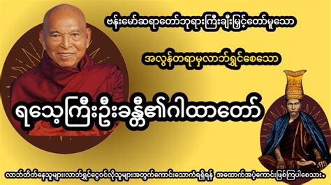 အလွန်တရာမှလာဘ်ရွှင်စေသောရသေ့ကြီးဦးခန္တီ၏ဂါထာတော် ဗန်းမော်ဆရာတော်ဘုရားကြီး ချီးမြှင့်တော်မူသည
