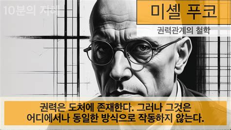 당신은 정말 자유로운가 미셸 푸코가 밝힌 감시와 권력의 진실 오디오북 철학 감시사회 현대사회 자기계발 Youtube