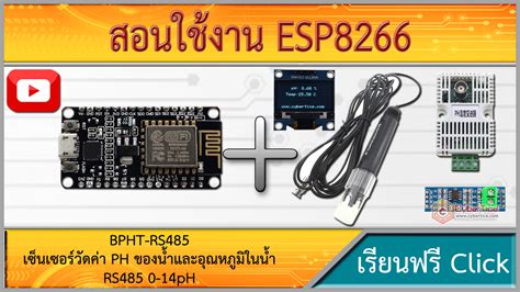 สอนใช้งาน Esp8266 Ph Sensor เซ็นเซอร์วัดค่า Ph ของน้ำและอุณหภูมิในน้ำ Rs485 0 14ph รุ่น Bpht