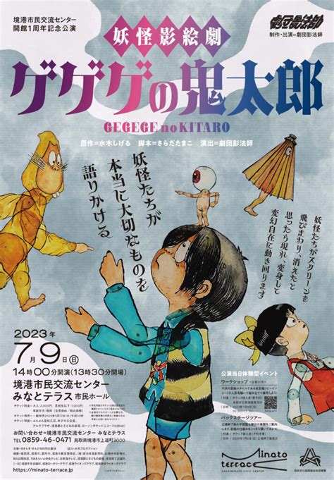 境港市みなとテラス開館1周年記念公演 妖怪影絵劇ゲゲゲの鬼太郎7月9日 米子鬼太郎空港