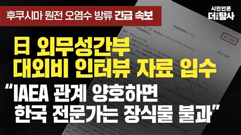 【230621】 후쿠시마 원전 오염수 방류 긴급 속보 日 외무성간부 대외비 인터뷰 자료 입수 Iaea 관계 양호하면 한국 전문가는 장식물 불과” Youtube