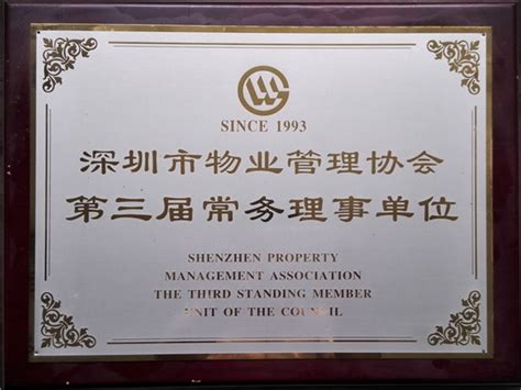 深圳市物业管理协会第三届常务理事单位 企业荣誉 建设部国家一级物业服务企业深圳市常安物业服务有限公司