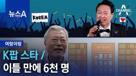 여랑야랑 K팝 스타 이틀 만에 6천 명 뉴스a Youtube
