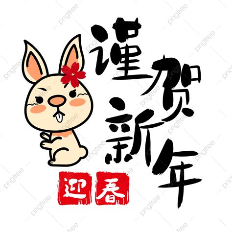 兔子賀歲2023日本新年 2023 日本 新年素材圖案，psd和png圖片免費下載