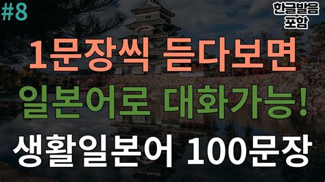 버스일본어 1문장씩 듣고따라했더니 간단한 일본어로 대화가 돼요 I 기초생활일본어 100문장 I 3회 반복 I 한글발음포함