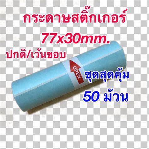 กระดาษสติ๊กเกอร์สำหรับเครื่องปริ้นซ์พกพา ขนาด 77x30mm ชุดสุดคุ้ม 50 ม้วน แบบปกติ เว้นขอบ