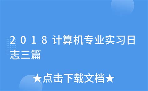 2018计算机专业实习日志三篇