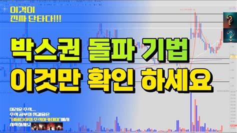 박스권 돌파기법 이것만 확인 하세요 Youtube