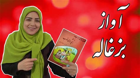 کتاب قصه های خوب برای بچه های خوب از مرزبان نامه داستان آواز بزغاله