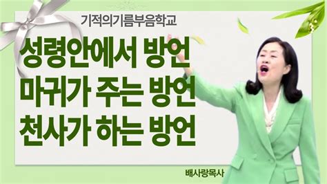 성령안에서 방언 마귀방언 천사가 하는 방언 배사랑 목사 방언클리닉학교 Youtube