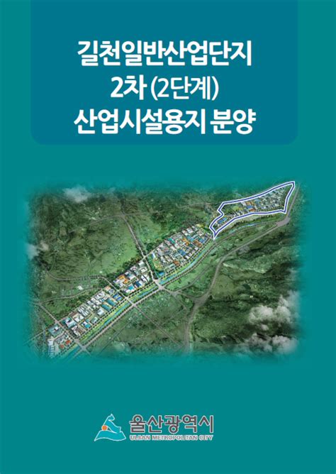 [울산산업부동산]길천일반산업단지2차 2단계 산업시설용지분양 울산산업부동산정보 네이버 블로그