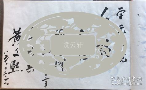 图院士 方宗岱汪胡桢钱正英水利专家 张含英张仁过祖源孙辅世刘德润石衡谢家泽崔宗培李肇祥张昌龄等人毛笔题词各1页共