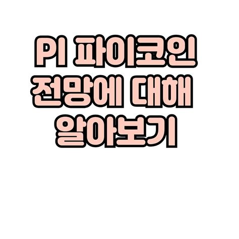 Pi 파이코인 전망