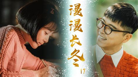 漫漫长冬 17 爱情的守望坚贞的革命感情跨越国界和语言视帝视后同屏飙戏（殷桃 王雷李乃文李光复丁嘉丽王佳佳）年代情感