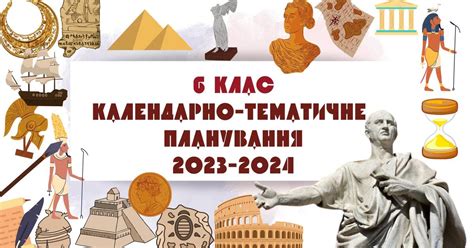 Навчальна програма Історія України Календарно тематичне планування Всесвітня історія