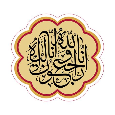 Inna Lillahi Wa In Allah E Rajioon Png