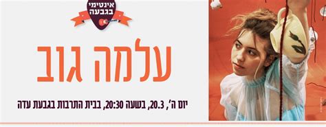 עלמה גוב אינטימי בגבעה הזמנת כרטיסים