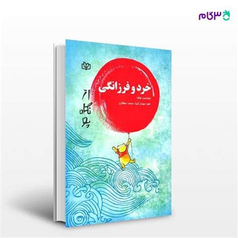کتاب خرد و فرزانگی از نگاه پو نوشته بنجامین هاف ترجمه ی سید مهدی ثری