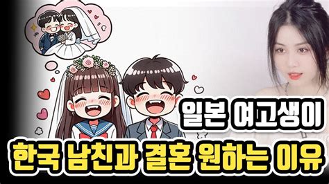 일본 여고생이 한국 남자친구와 결혼까지 생각하는 이유 YouTube