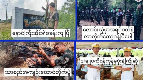 ၂၀၂၃ ဒီဇင်ဘာ ၂၅ သတင်းများ Youtube