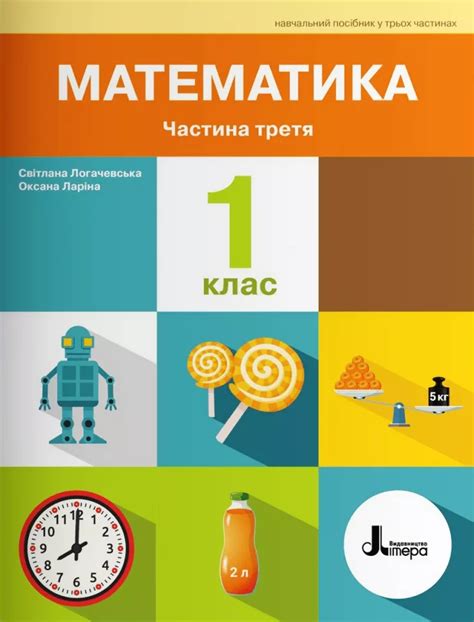 Купити «НУШ Математика 1 клас Навчальний посібник Частина 3 Ларіна О Логачевська С