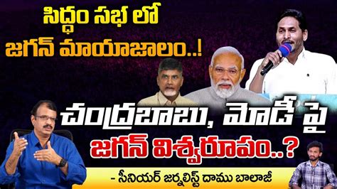 Jagan Siddam Sabha Green Mat Incident Viral In Siddam Sabha First Telugu Youtube