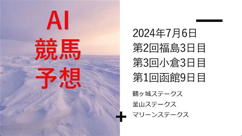 【ゆっくりai競馬予想】2024年7月6日 鶴ヶ城ステークス、釜山ステークス、マリーンステークス Youtube