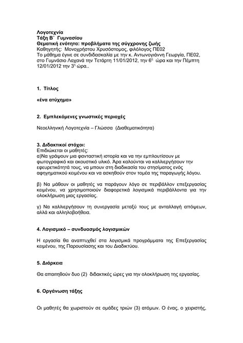 ΣΕΝΑΡΙΟ ΑΤΥΧΗΜΑΤΑ Pdf