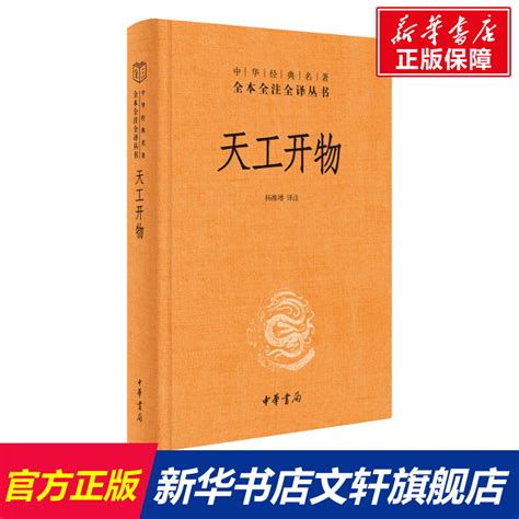 典籍里的中国天工开物三全本完整版文白对照图说宋应星民俗大全全本全注全译中国古代综合性科学技术著作中华书局经典名著 虎窝淘