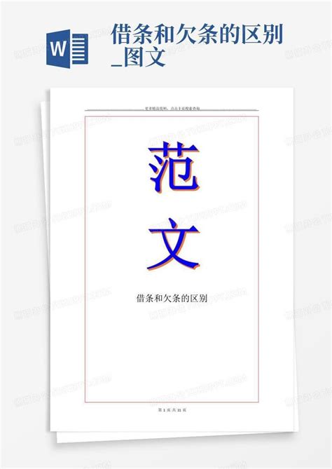 借条和欠条的区别 图文Word模板下载 编号ljjxbybg 熊猫办公