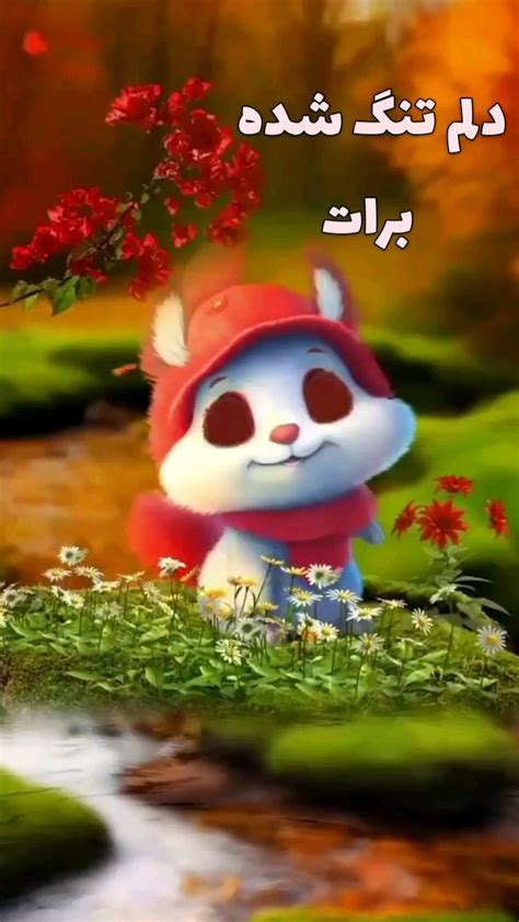 عکس گیف دلم برات تنگ شده گیف گیف