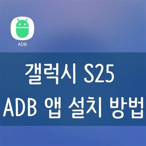 갤럭시 카메라 무음 설정 방법 Adb 앱 설치 세팅 방법 S25 및 오류 해결 방법 완벽 정리 네이버 블로그