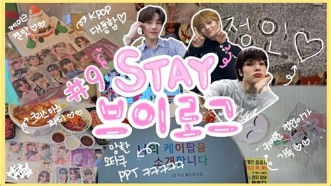 스테이 브이로그 9 망한 오타쿠 Ppt 발표회😭 케이팝 대통합 크리스마스 파티 반택깡 양프로그 양정인 아이엔 In Stayvlog