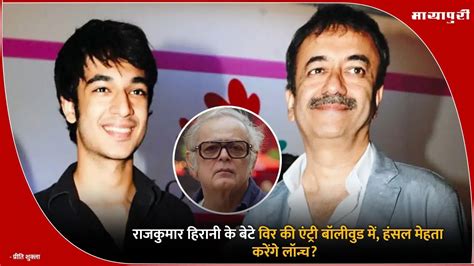 Rajkumar Hirani Son राजकुमार हिरानी के बेटे वीर की एंट्री बॉलीवुड में हंसल मेहता करेंगे लॉन्च