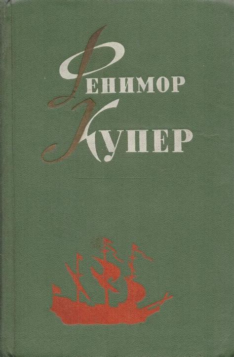 Фенимор Купер. Избранные сочинения в 6 томах. Том 5. Браво. Морская ...
