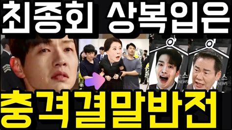 [ 미녀와순정남] 최종회 필승이가 상복입은 충격이유 공진택의 충격선택 공진단 홍애교 백미자 빌런들의 최후 반전 3가지 충격폭로 35회 36회 예고 미녀와 순정남 선공개