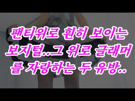 감동사연 팬티위로 훤히 보이는 보지털 그 위로 글래머를 자랑하는 두 유방 네이트판 톡썰 썰톡 실화사연 YouTube