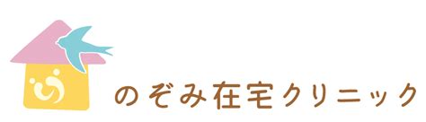 のぞみ在宅クリニック 足立区綾瀬の訪問在宅医療高齢者医療がん緩和ケア