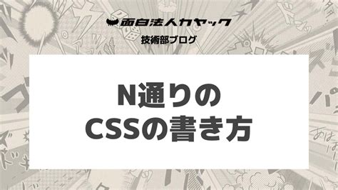 N通りのCSSの書き方 KAYAC Engineers Blog