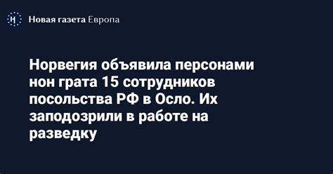 Норвегия объявила персонами нон грата 15 сотрудников посольства РФ в Осло Их заподозрили в